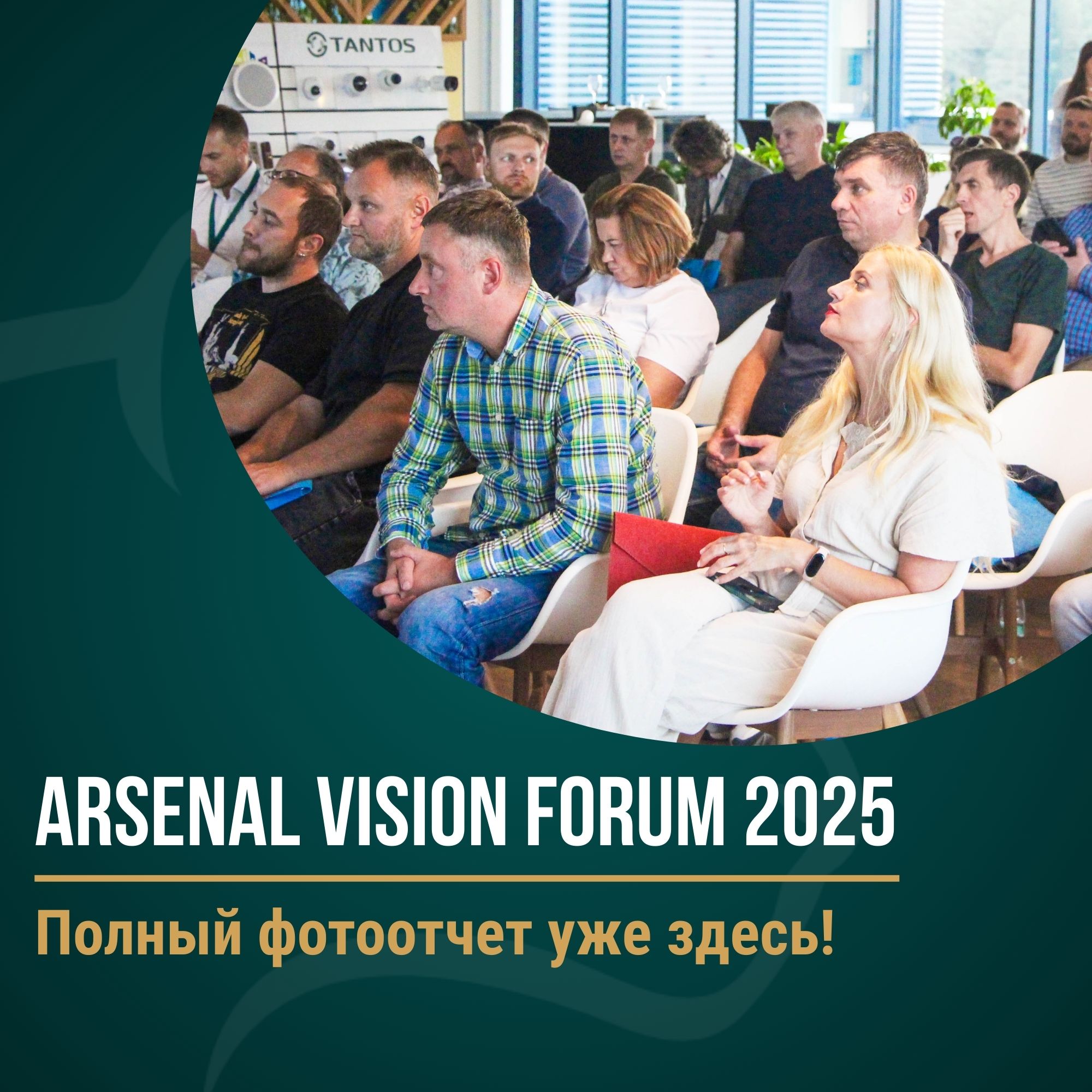 Энергия и инсайты: Как прошел Arsenal Vision Forum 2025